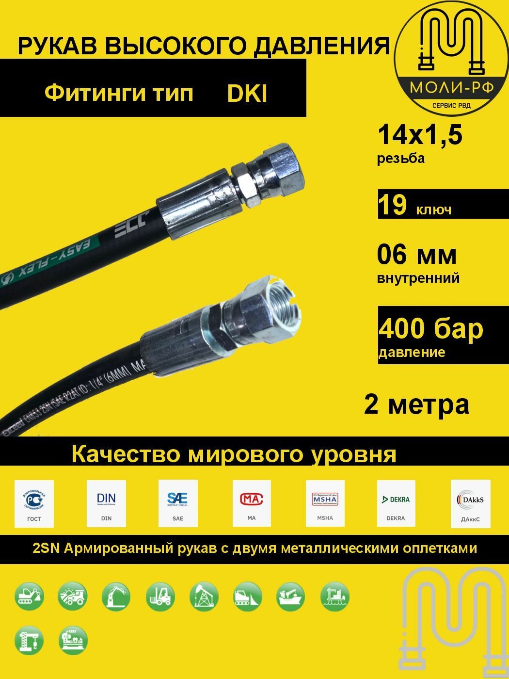 Рукав высокого давления 2,0 м (L 2010) DN 06 DKI (Г) 14x1,5
