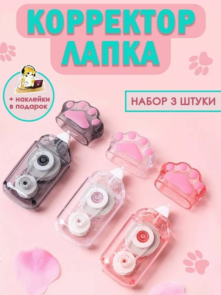 Замазка - корректор ленточный милый, в форме кошачьей лапки, набор - 3шт.