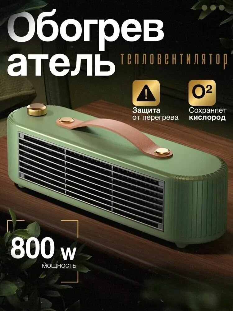 Обогреватель для дома / тепловентилятор, 800 Вт, зеленый