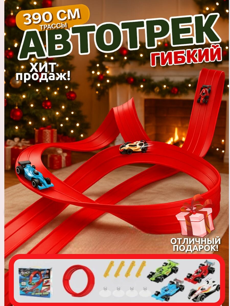 Гибкий автотрек с машинками, детский гоночный трек для машинок, ралли