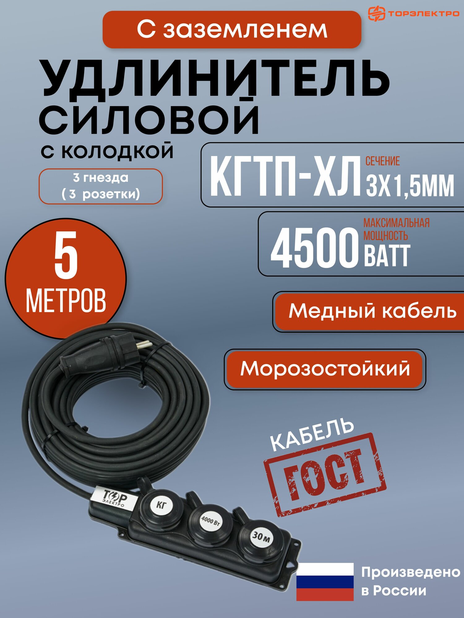 Удлинитель силовой, Морозостойкий, ГОСТ КГтп-ХЛ 5 метров, на колодке ( 3 розетки) с заземлением, 3х1.5мм