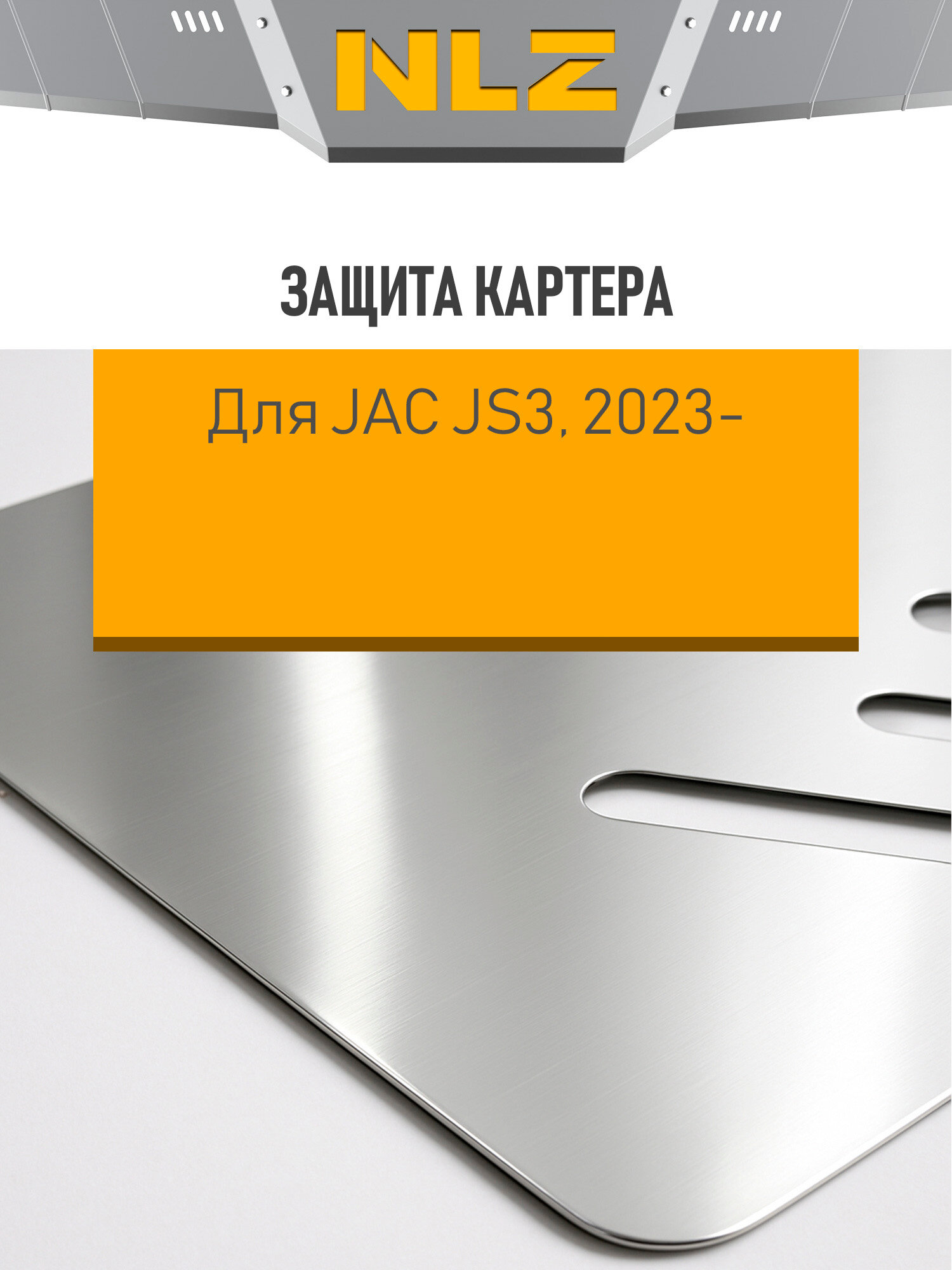 Защита картера и коробки передач (с креп.) для JAC S3 (2017-н. в.) 1.5 AT, JS3 (2023-н. в.) 1.6 бен. МТ AT (алюминий, 3 мм) / Джак ЖС3