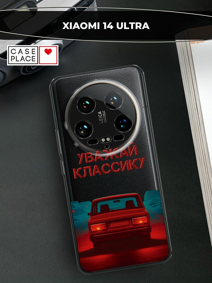 Силиконовый чехол на Xiaomi 14 Ultra / Сяоми 14 Ультра с принтом Уважай классику 2