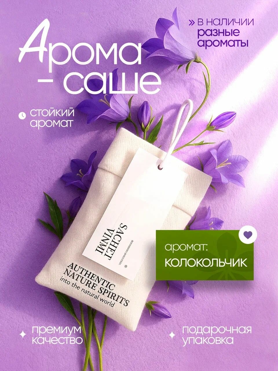 Ароматическое саше для белья и шкафа, аромат Колокольчик