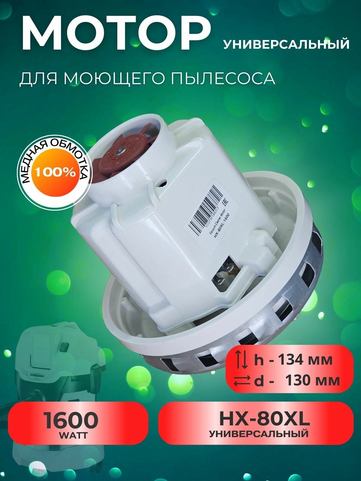 Двигатель для пылесоса 1600W H-134/50 D-130/138/58 мм VC07W1482CF