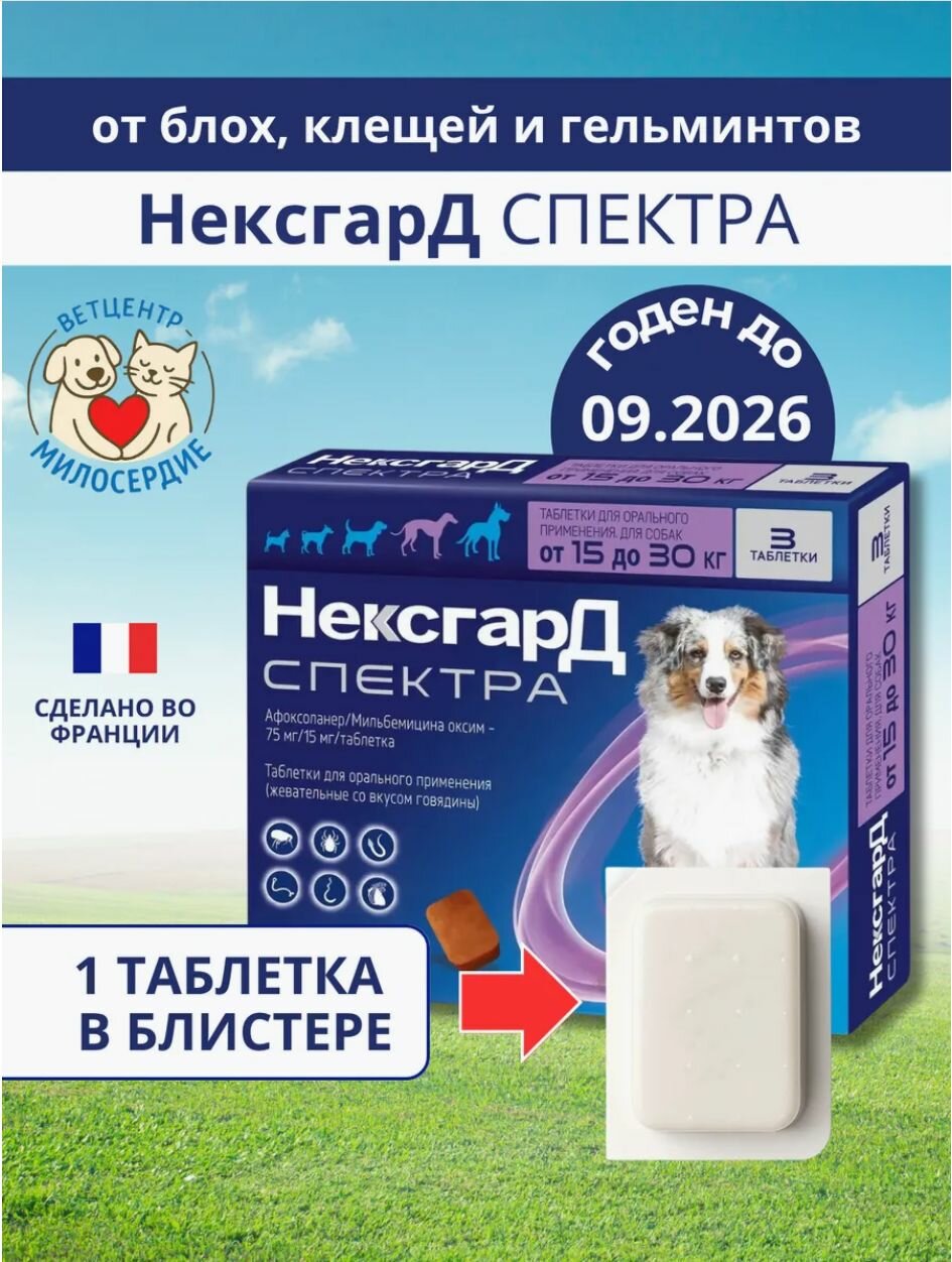 Спектра 15-30 кг для собак таблетки от блох клещей и гельминтов 1 шт Boehringer Ingelheim