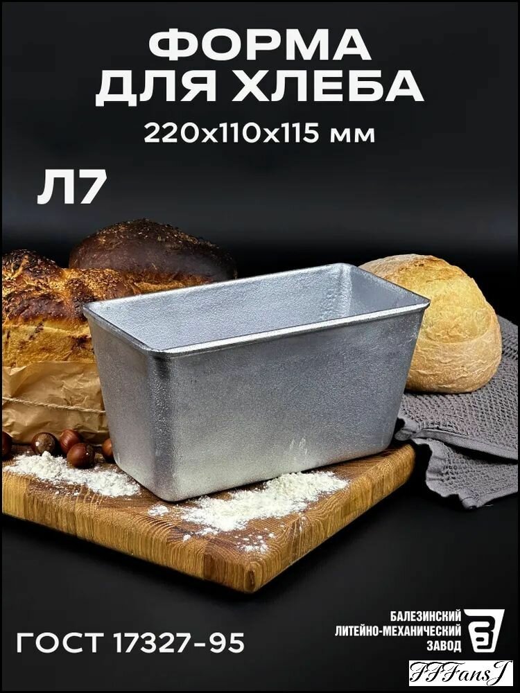 Хлебопекарная форма премиум 220х110х115 мм производится из пищевого алюминия АК5М2, соответствует ГОСТ 158393 Л 7