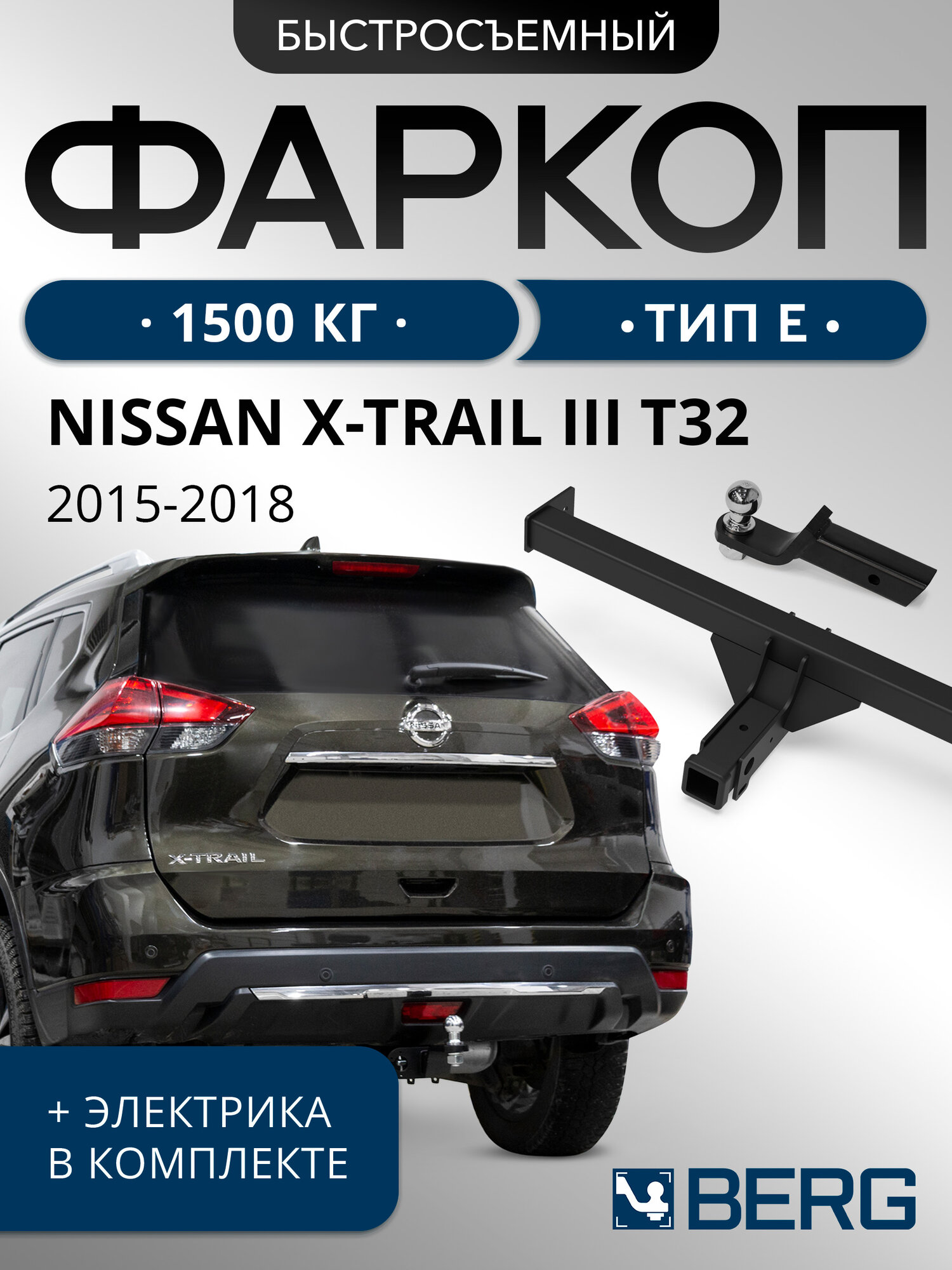 Фаркоп под квадрат для Nissan X-Trail (Ниссан Х-Трейл) T32, комплект с электрикой, шар E, 1500/75 кг, F.4113.001B