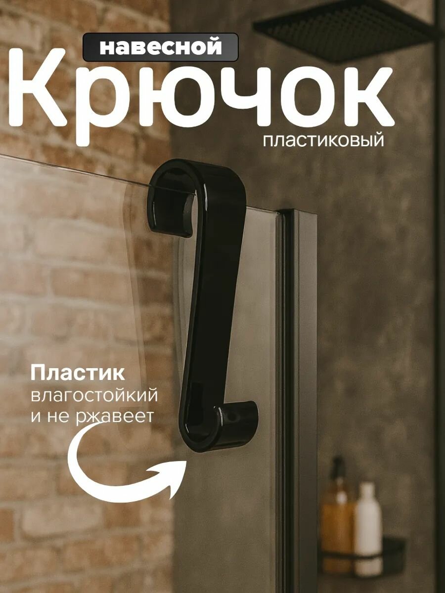 Крючок для ванной и душевой кабины Primanova, пластик, черный