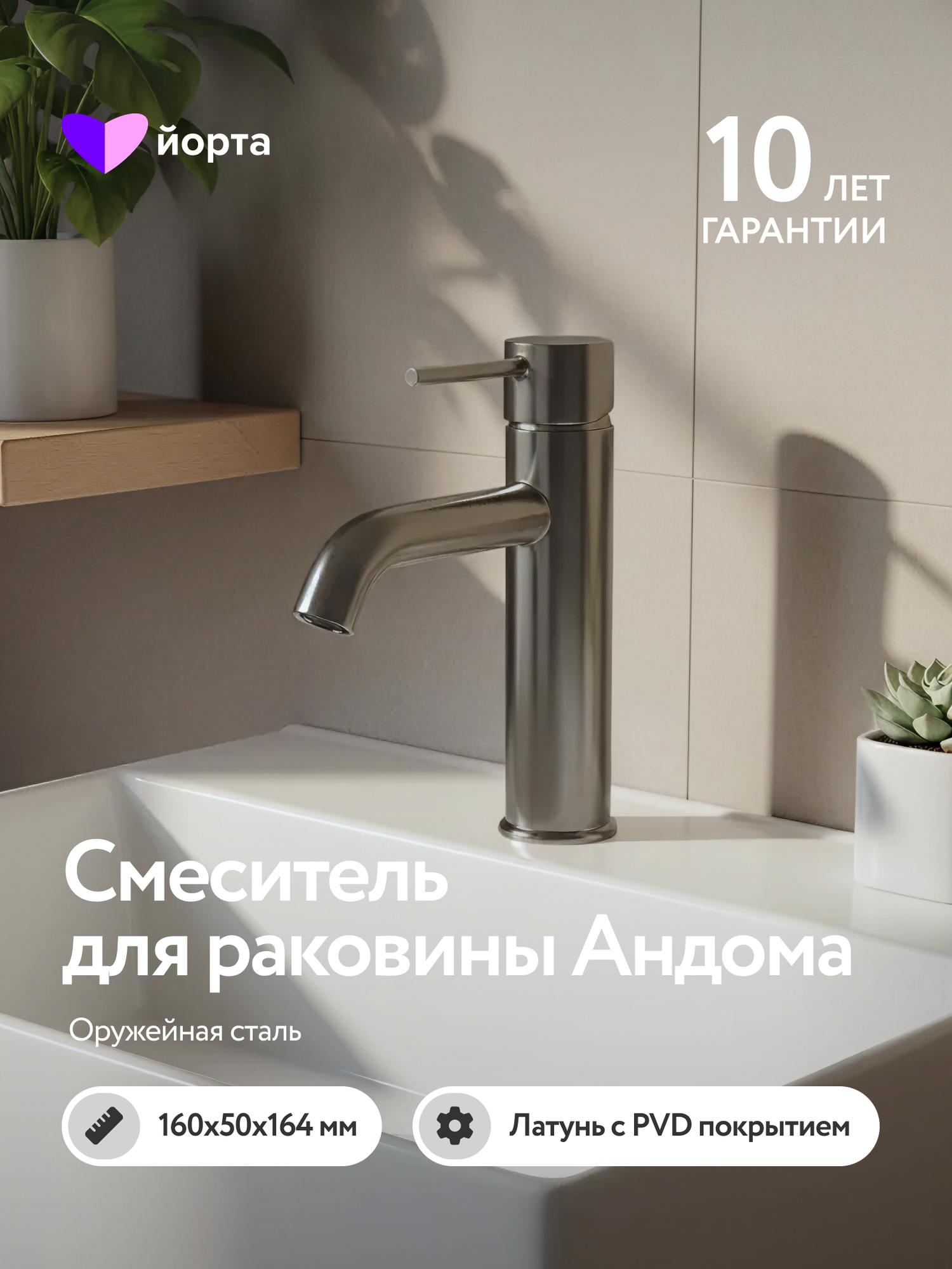 Смеситель для раковины в ванную однорычажный, цвет оружейная сталь Йорта Андома