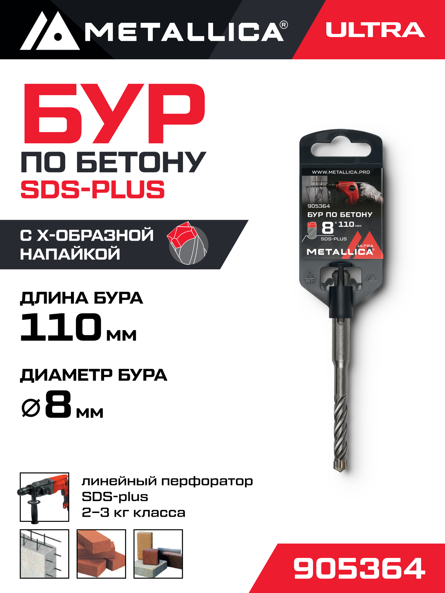 Бур по бетону SDS-plus METALLICA Ultra 8х110/50 мм, Х-напайка, 4 спирали