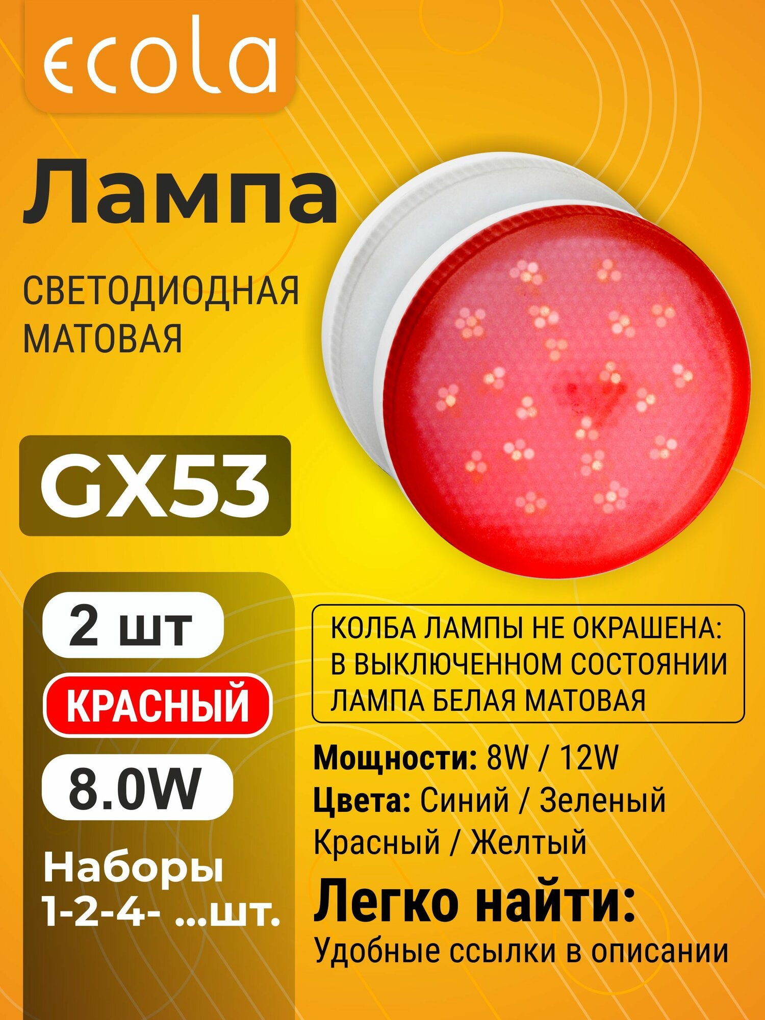 2 шт. Ecola GX53 8,0W 220V Красная матовая цветная лампа Экола color_lamp_flat