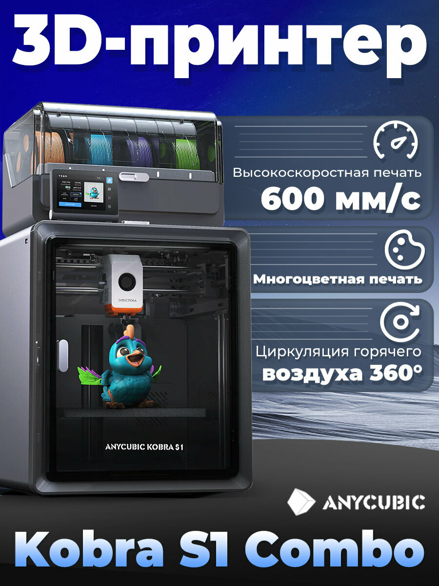 3D принтер Anycubic Kobra S1 Combo, Многоцветная печать ，600 мм/с