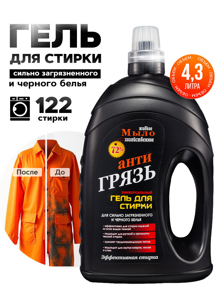 Гель для стирки сильнозагрязненного и черного белья Aromika Антигрязь, 4300 мл