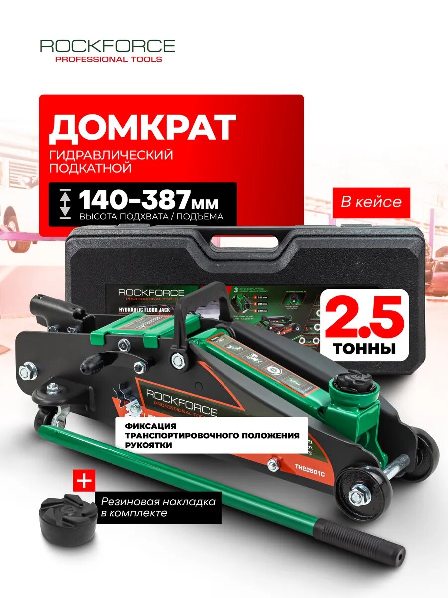 Автомобильный домкрат подкатной 2,5т 140-387мм, в кейсе