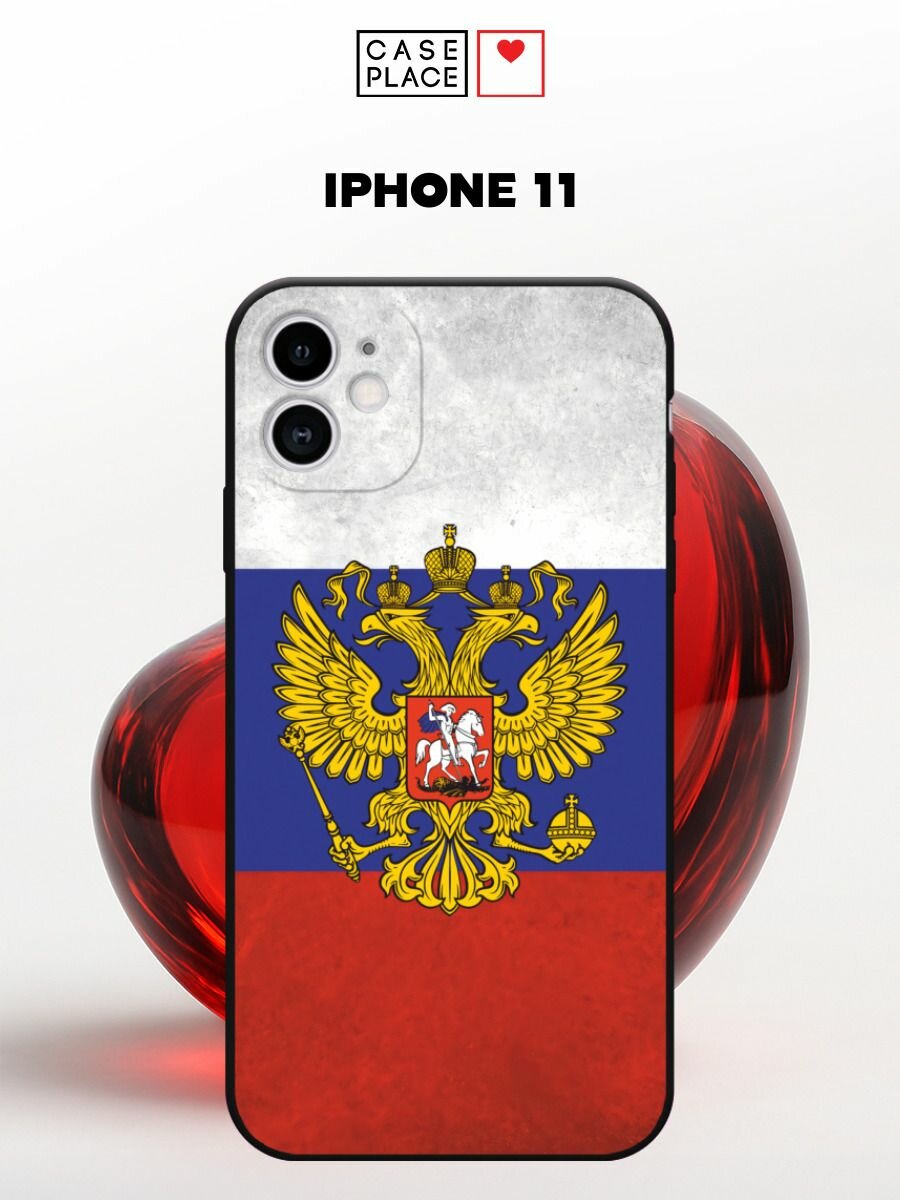 Черный матовый чехол на Apple iPhone 11 / Айфон 11 с принтом Флаг и герб России