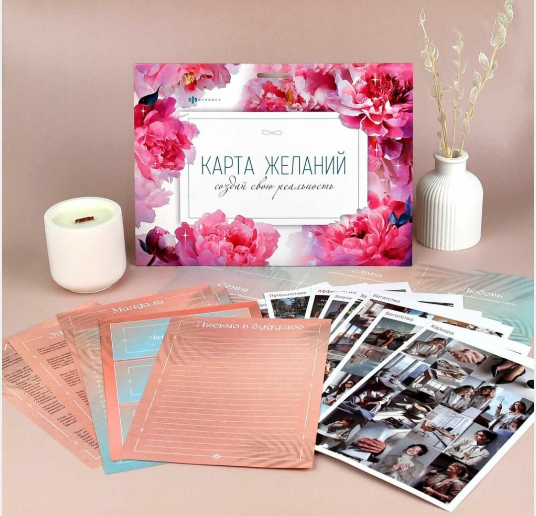 Набор д/творчества "Карта желаний" Делаю себя сама 265x205 мм, 16 листов с наклейками