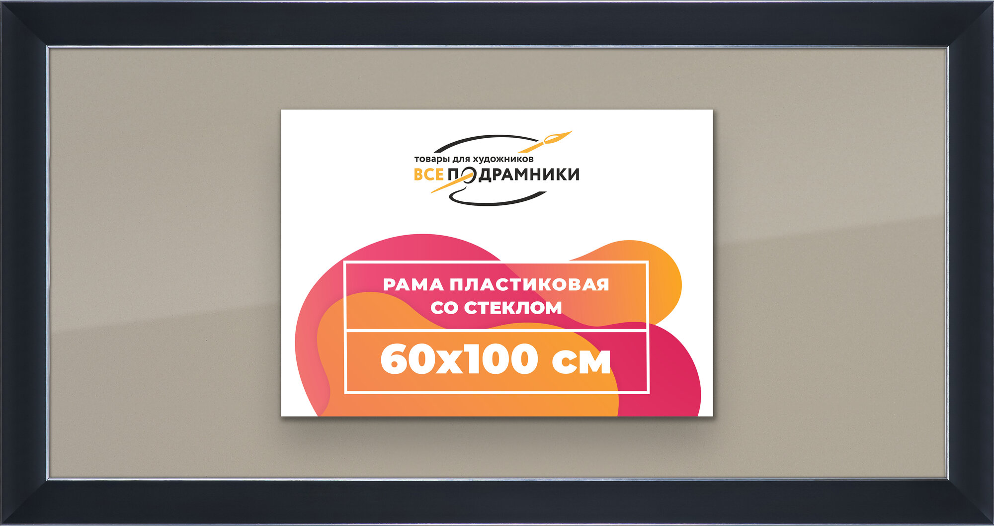 Рамка 60x100 фоторамка, для постера и фото, со стеклом и задником