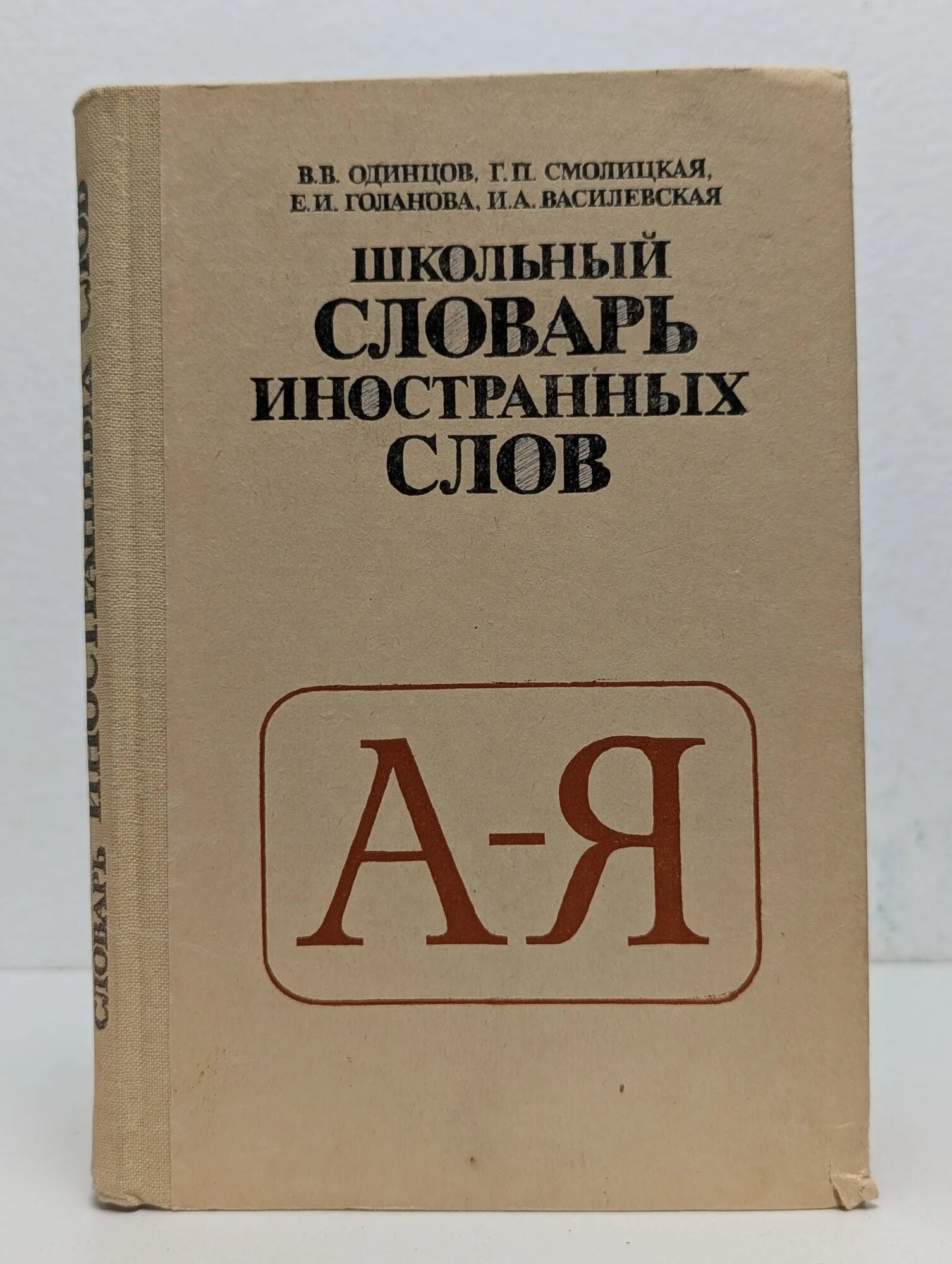 Школьный словарь иностранных слов Одинцов Виктор Васильевич 1983