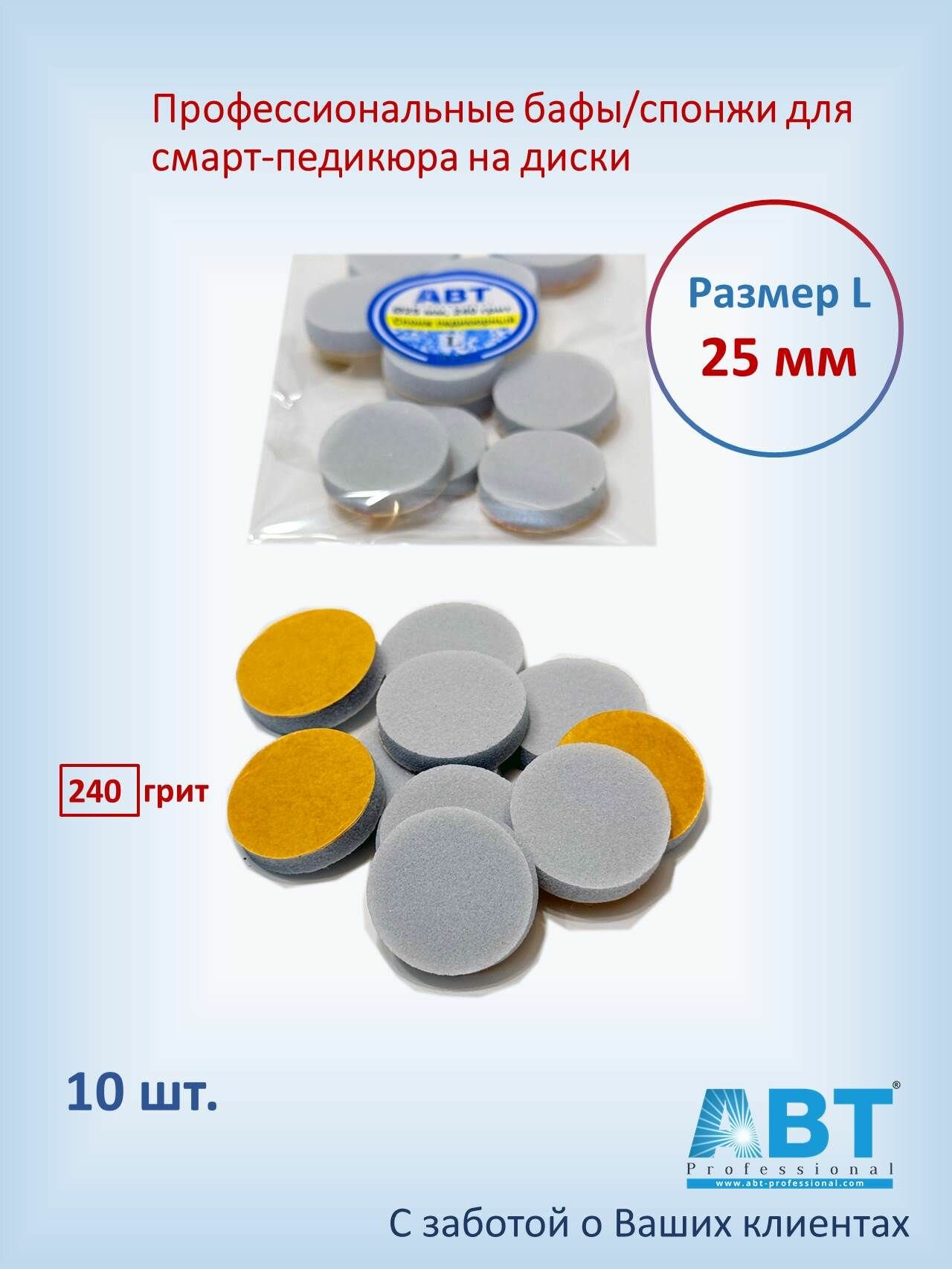 Профессиональные бафы/спонжи для смарт-педикюра на диски L-25мм (10 шт)