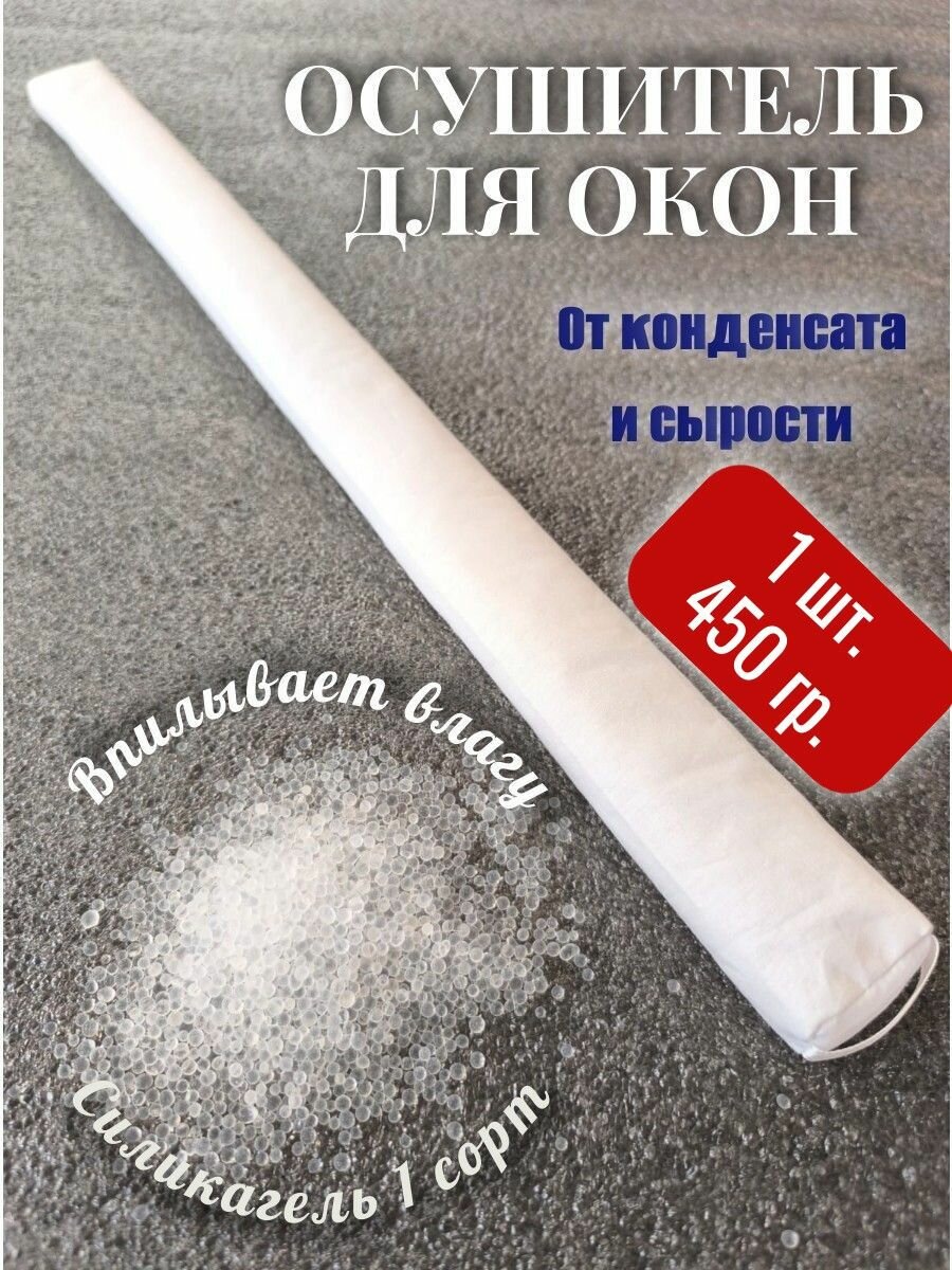 Осушитель для окон 1 шт. с силикагелем . Длина 60см. Вес 450г. Поглотитель влаги.