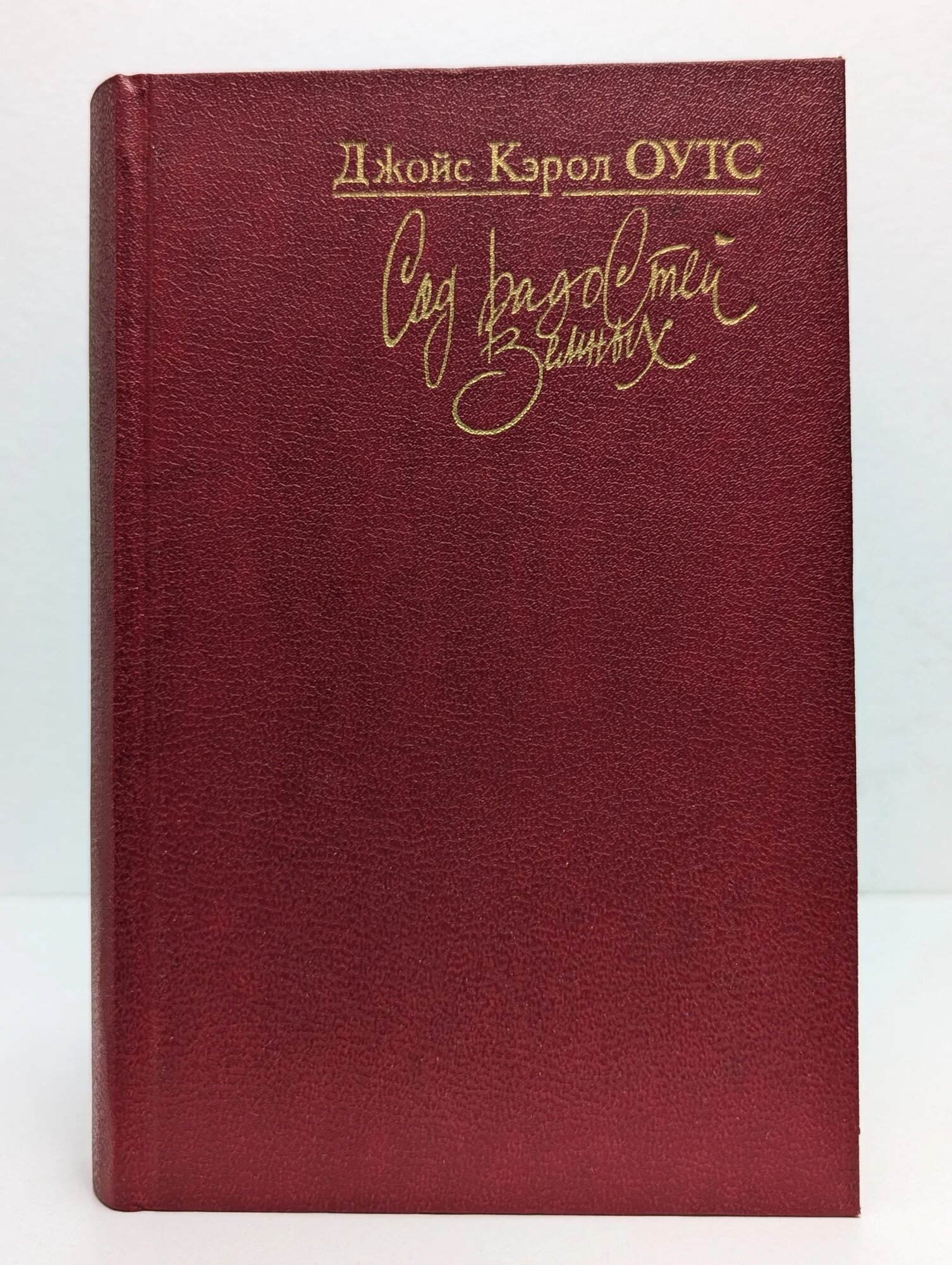 Сад радостей земных Оутс Джойс Кэрол 1993