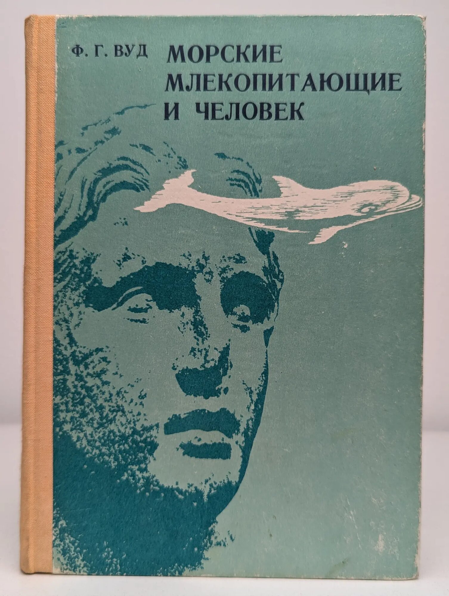 Морские млекопитающие и человек Вуд Форрест Гленн 1979