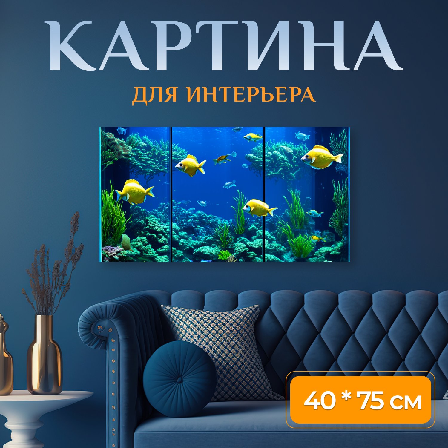 Картина на холсте "Аквариум с большими стеклянными панелями и великолепным видом на подводный мир, где поют рыбы, запечатленные в анимированные." на подрамнике 75х40 см. для интерьера
