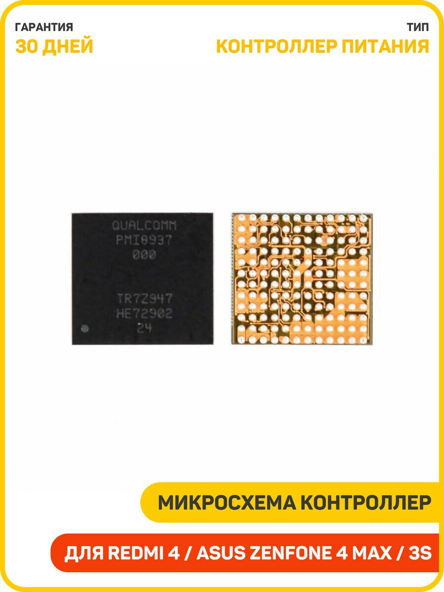 Микросхема контроллер питания для Huawei MediaPad T3 8.0 4G (KOB-LO9) Nova Lite (2017) 4G (SLA-L22) Nova Lite 4G (PRA-LX2) и др. (PMI8937)