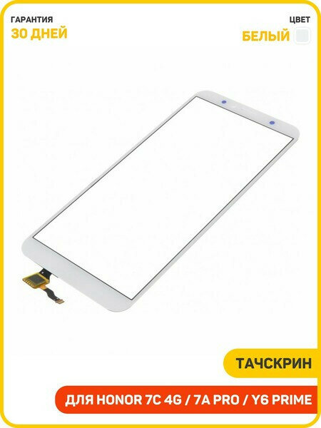 Тачскрин для Huawei Honor 7A Pro 4G (AUM-L29) Honor 7C 4G (AUM-L41) Y6 (2018) 4G (ATU-L11) и др, белый
