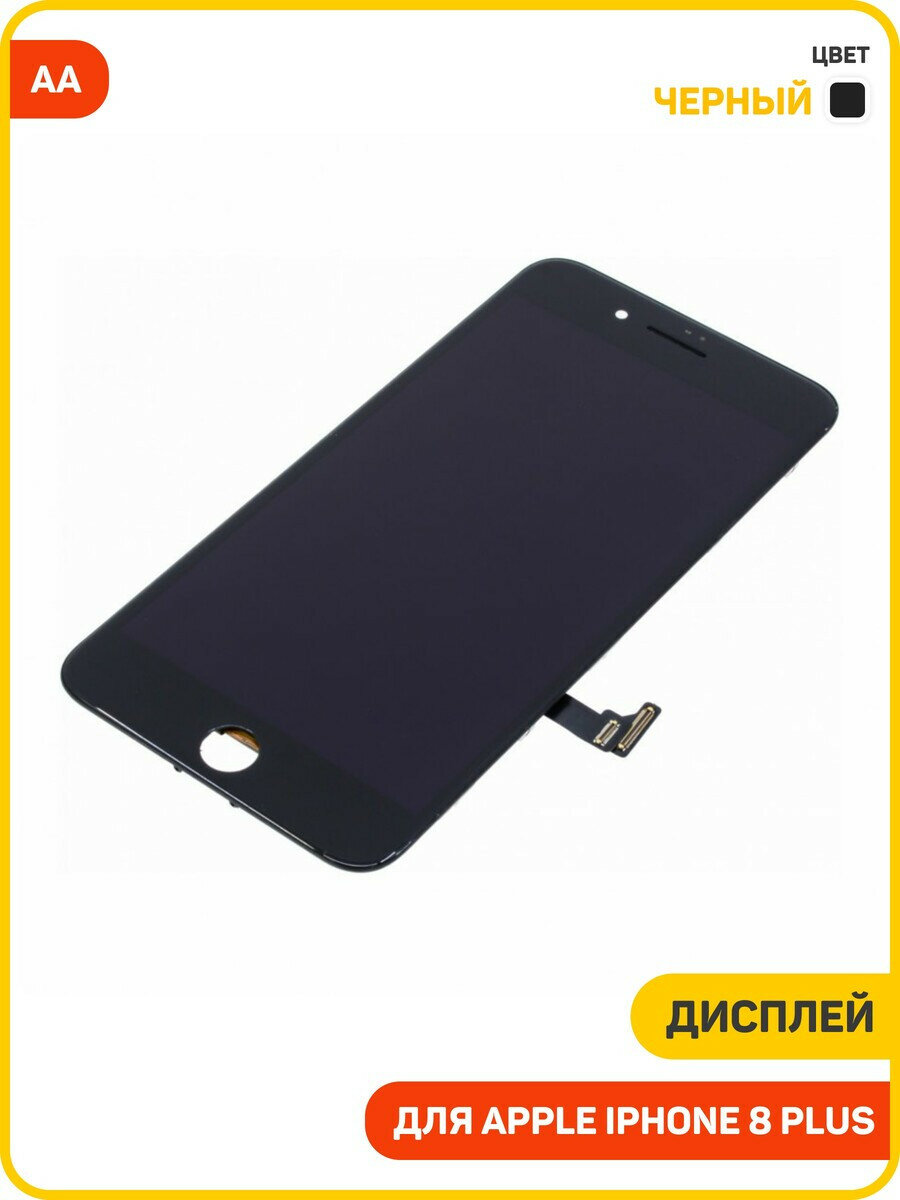 Дисплей для Apple iPhone 8 Plus (в сборе с тачскрином) черный, AA