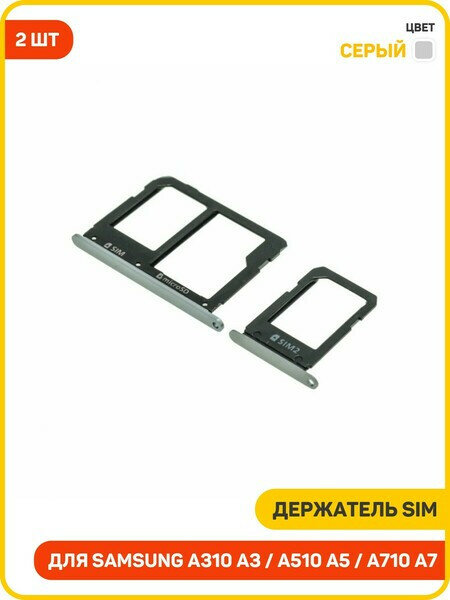 Держатель сим карты (SIM) + карты памяти (MicroSD) для Samsung A310 Galaxy A3 (2016) A510 Galaxy A5 (2016) A710 Galaxy A7 (2016) (компл. 2 шт.) серый