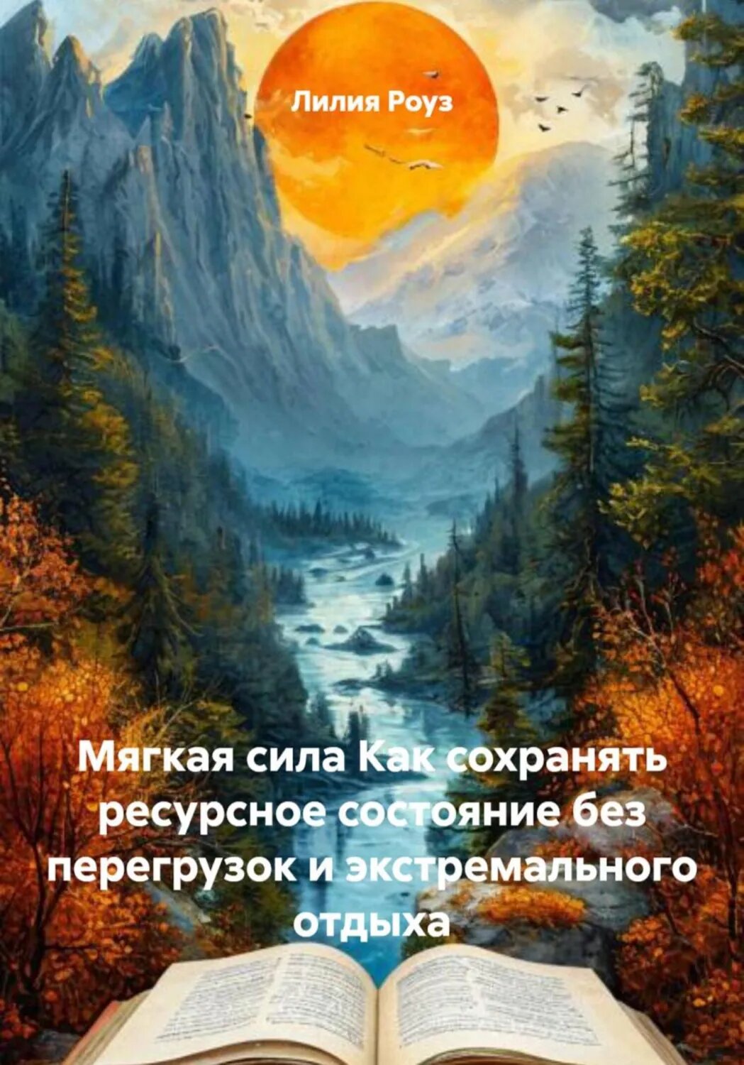 Мягкая сила Как сохранять ресурсное состояние без перегрузок и экстремального отдыха [Цифровая книга]
