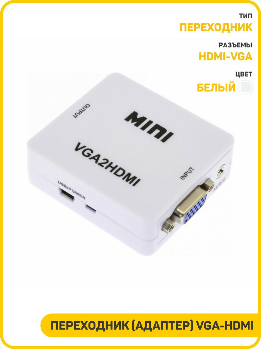 Переходник (адаптер) VGA-HDMI, белый