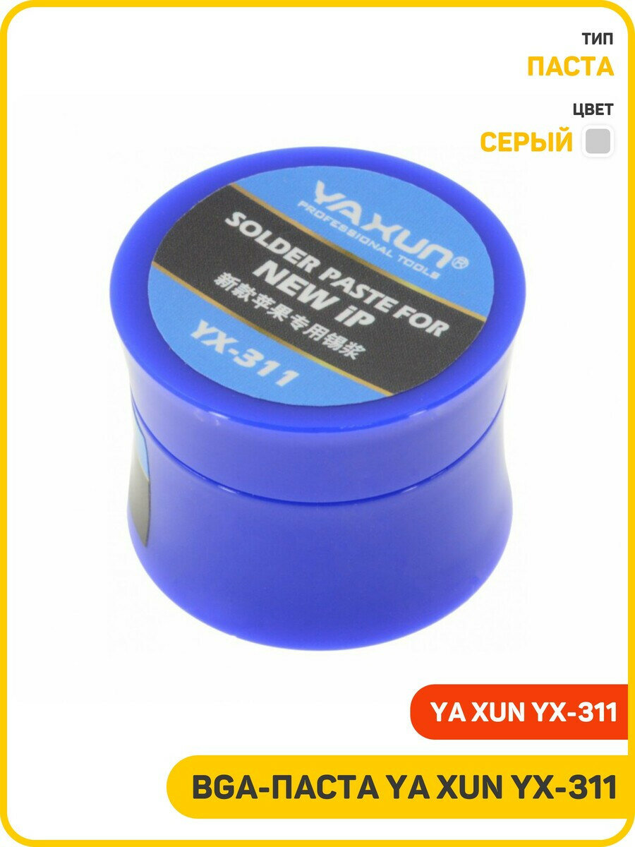 BGA-паста Ya Xun YX-311, серый