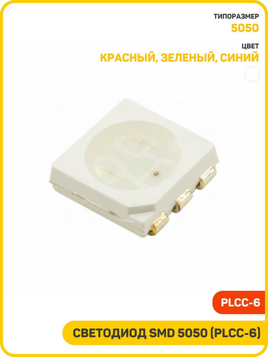 Светодиод SMD 5050 (PLCC-6) красный, зеленый, синий