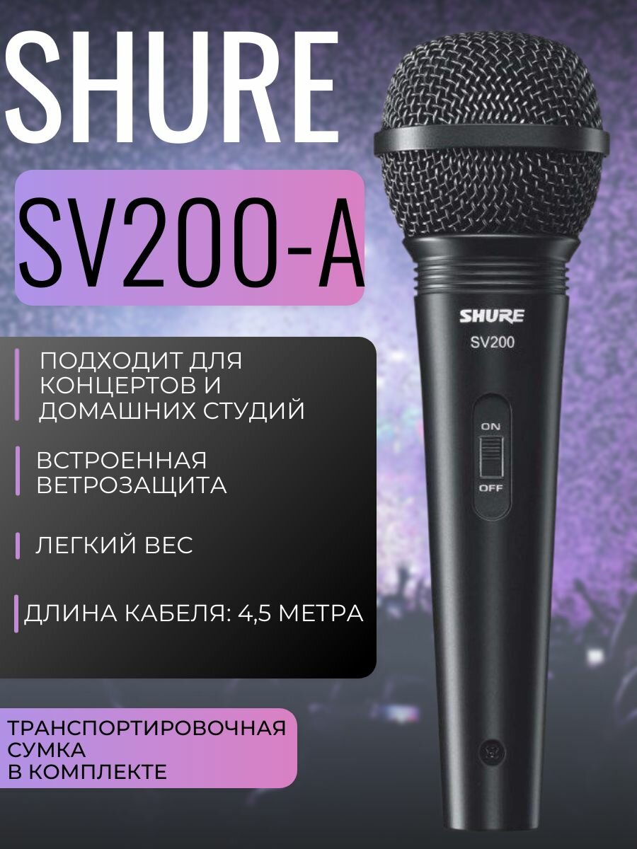 SHURE SV200-A микрофон динамический вокальный с выключателем и кабелем (XLR-XLR), черный