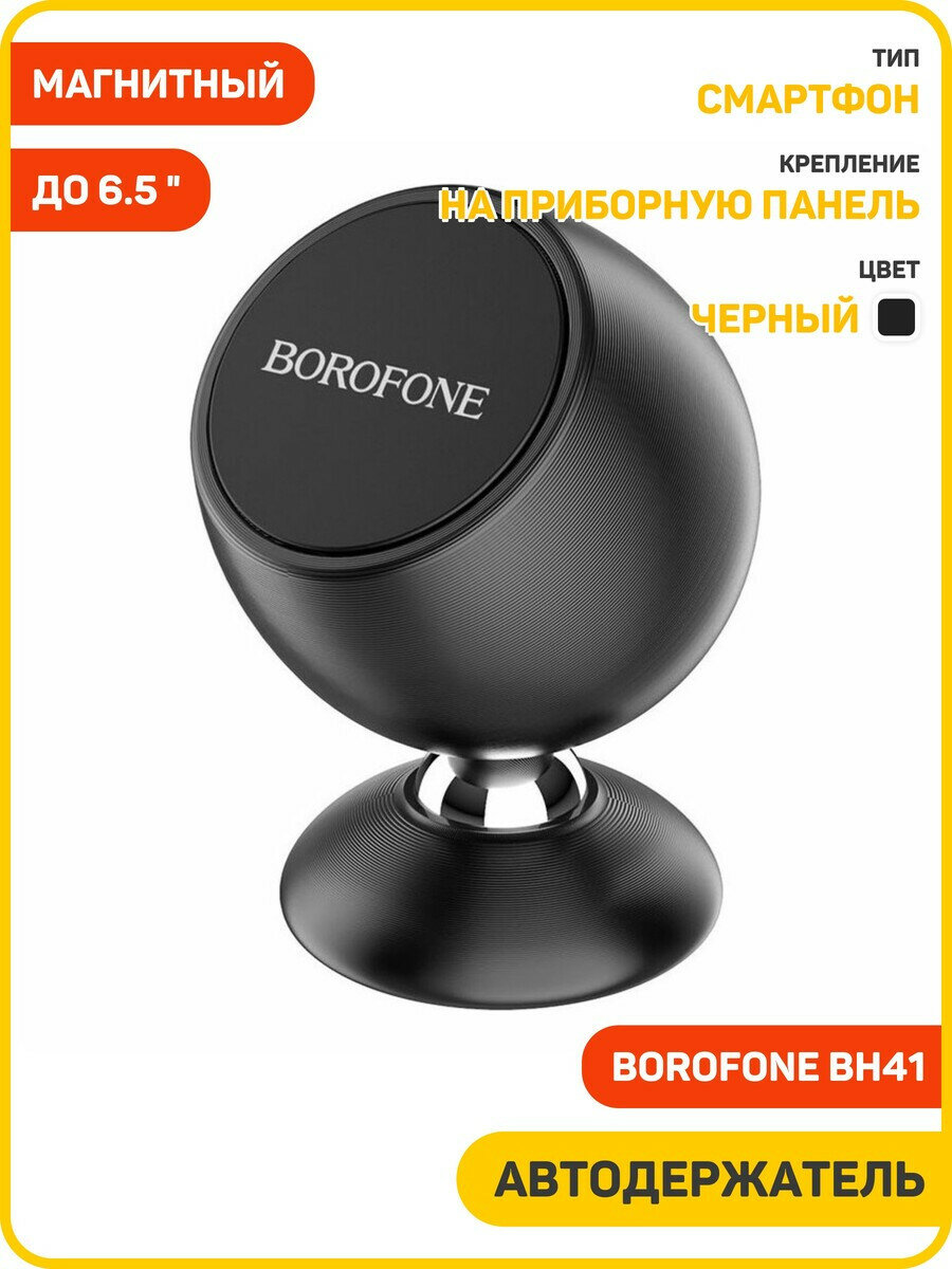 Автомобильный держатель Borofone BH41 (на приборную панель / магнитный) черный