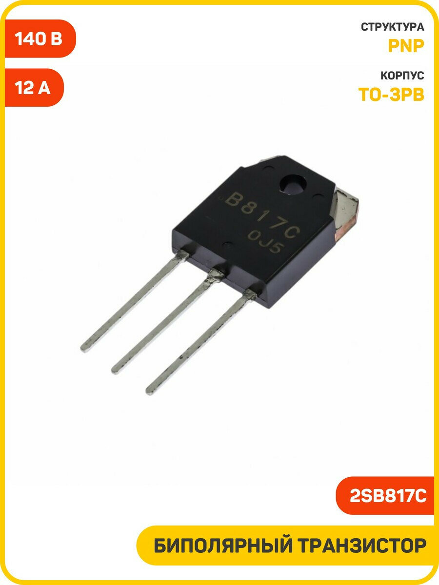Биполярный транзистор SANYO PNP 140 В/12 А (2SB817C (TO-3PB))