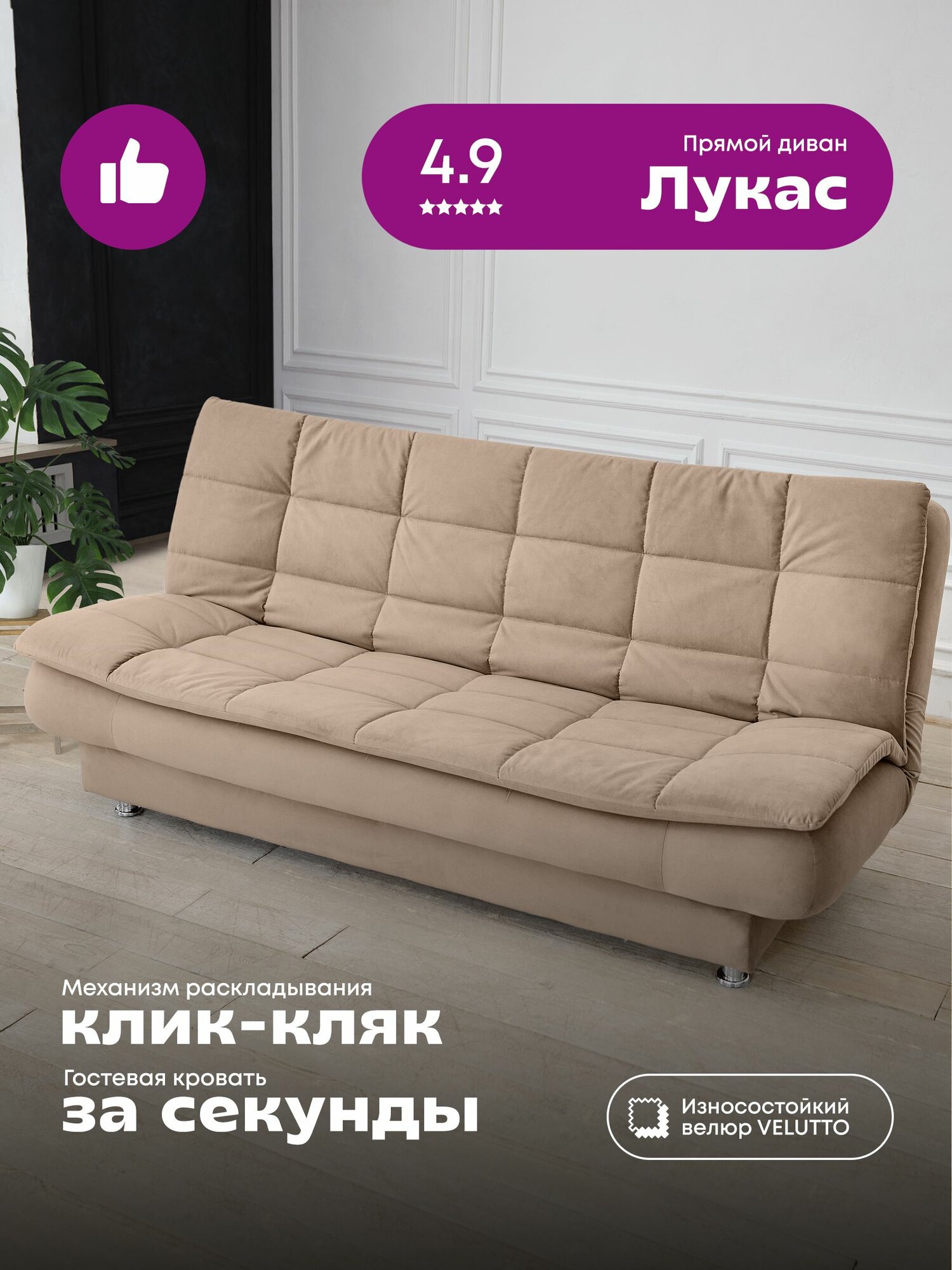 Прямой раскладной диван-кровать "Лукас", механизм клик-кляк, темно-бежевый Velutto 05
