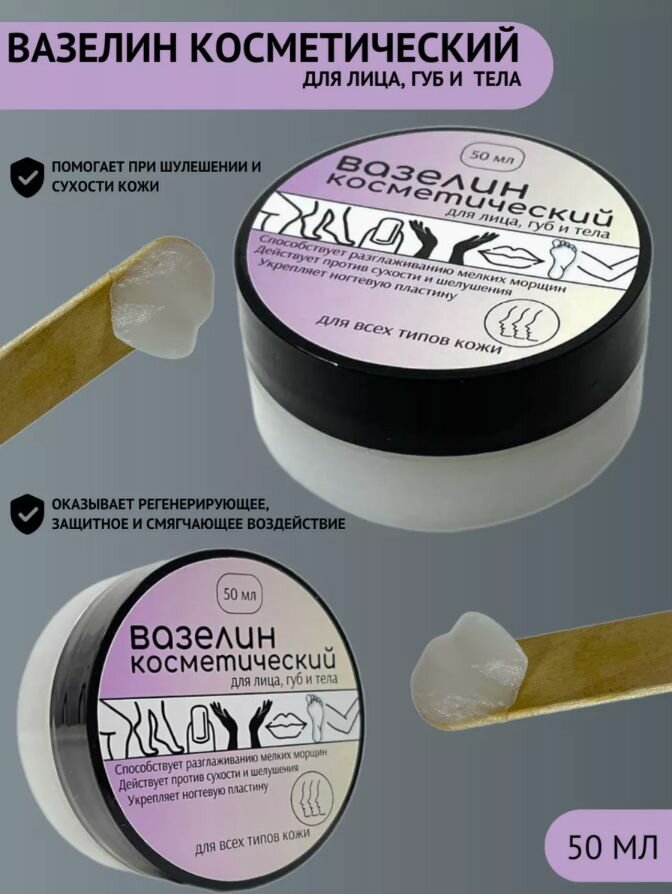 Вазелин косметический 50 мл