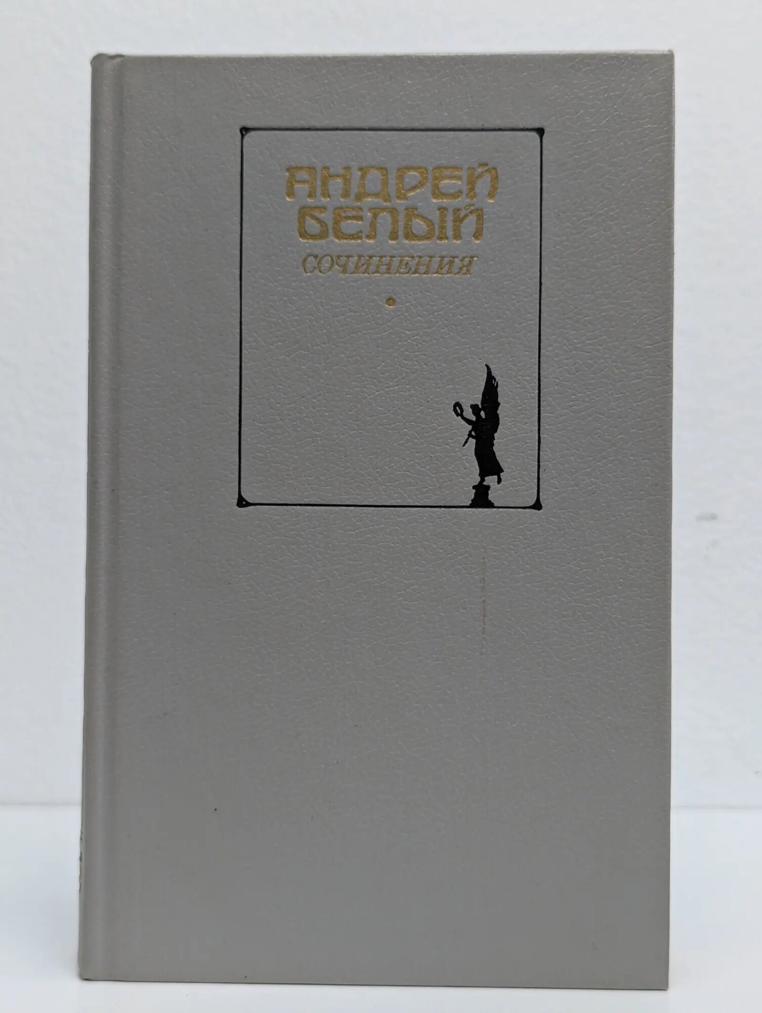 Андрей Белый. Сочинения в 2 томах. Том 1 Белый Андрей 1990
