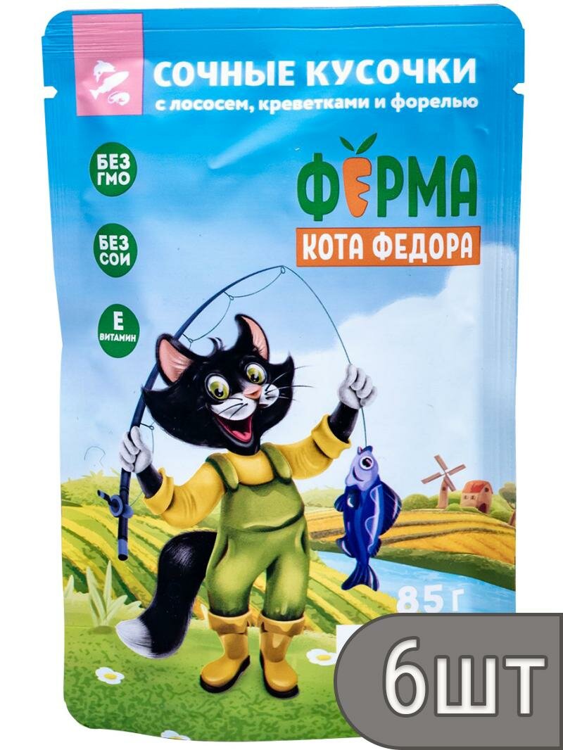 Мнямс Набор 6 шт Паучи Ферма кота Фёдора рыбные кусочки для кошек с лососем, креветками и форелью, 85г 0.51 кг