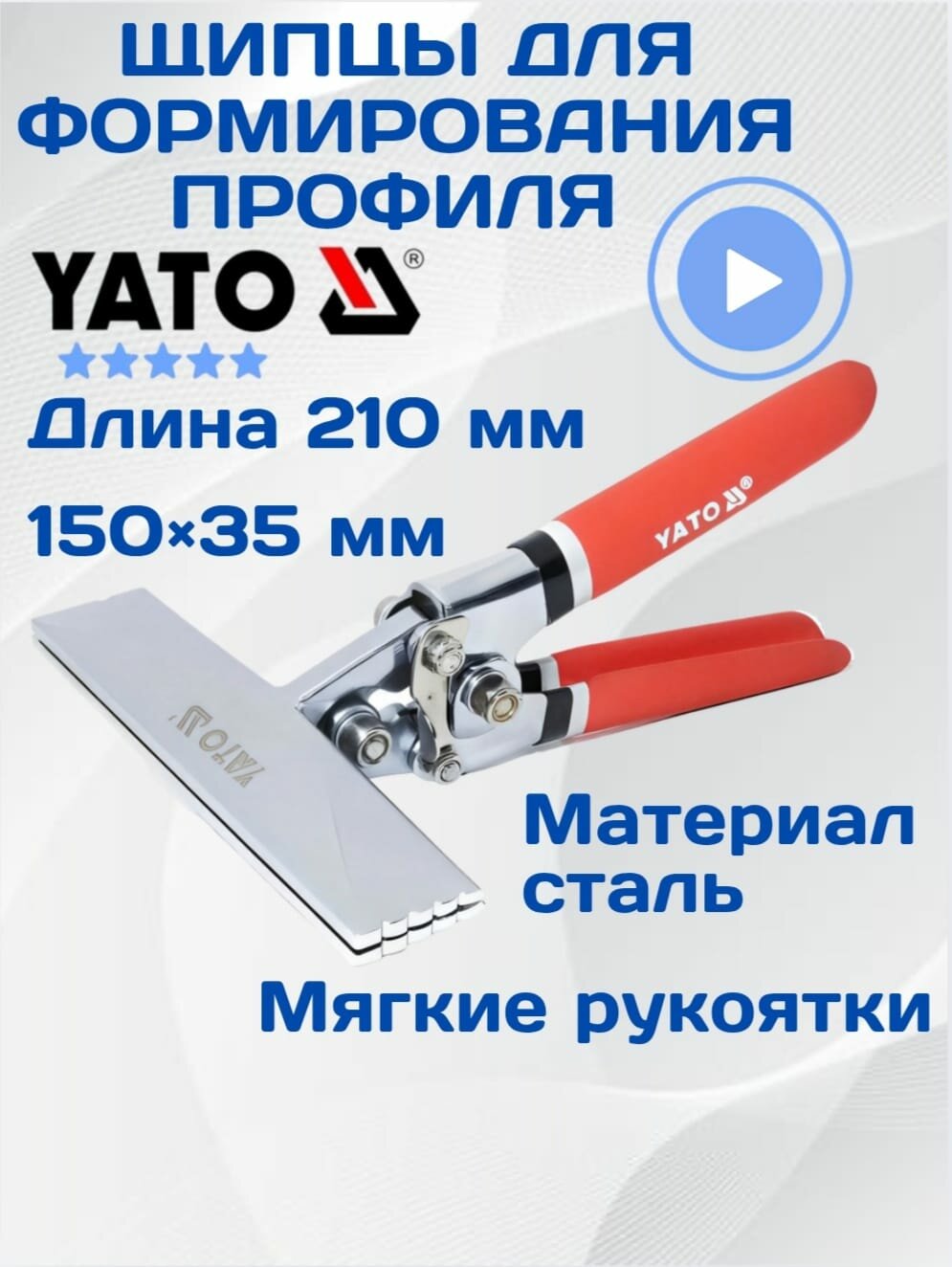 Щипцы кровельные для формирования профилей 210 мм, 150х35 мм, сталь, двукомпонентные рукоятки, YATO YT-5142-12
