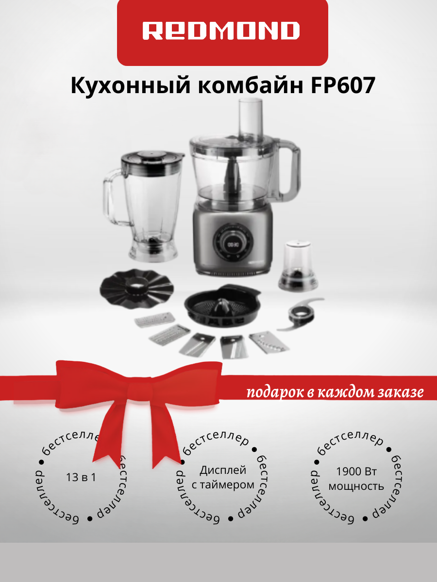 Кухонный комбайн, мультисистема 13 в 1, 1900 Вт REDMOND FP607