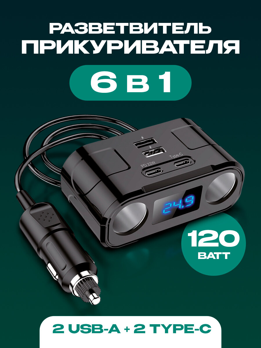 Разветвитель прикуривателя, 120Вт, 2хUSB, 2хType-C, вольтметр, черный// usb разветвитель, прикуриватель автомобильный