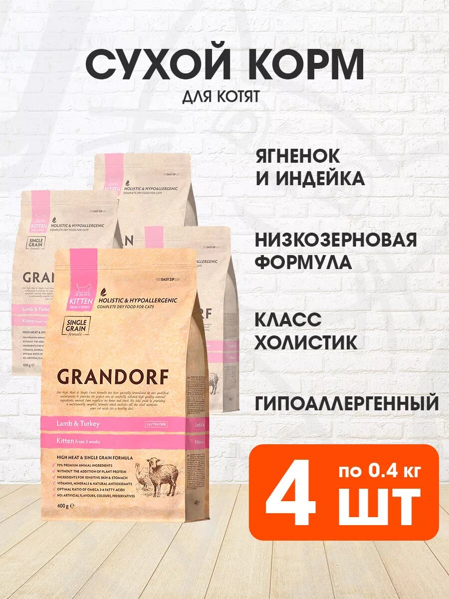 Корм сухой Grandorf single grain kitten lamb & turkey низкозерновой для котят, ягненок, индейка, 0,4 кг 4 шт