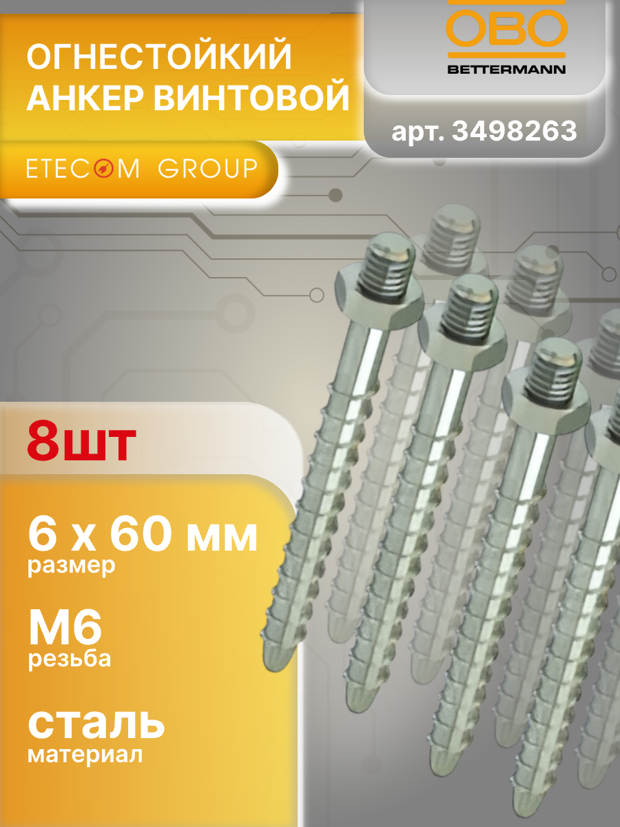 Анкер для бетона и кирпича М6х60мм винтовой огнестойкий MMS-ST6х60 OBO Bettermann 3498263 8шт