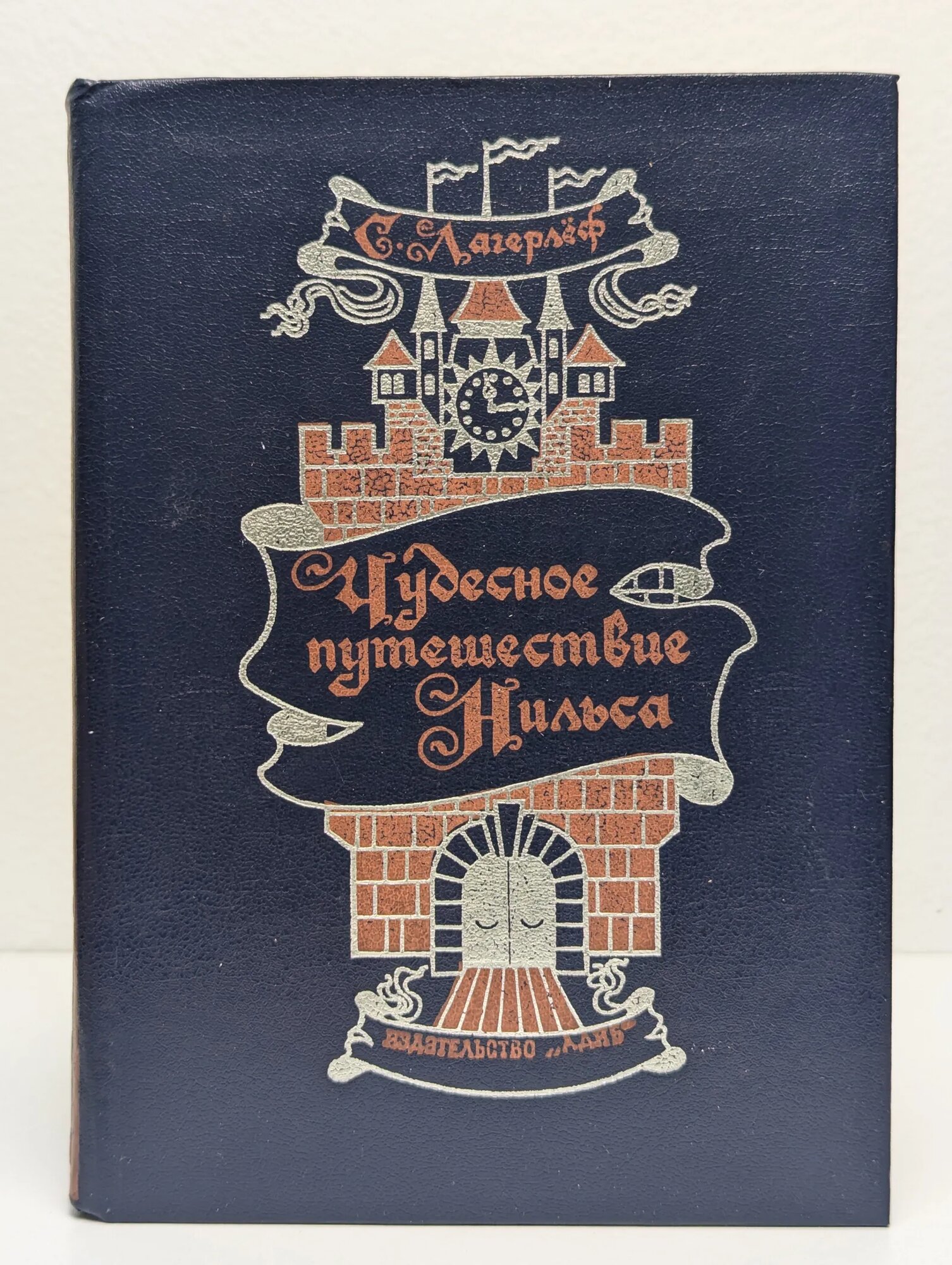 Чудесное путешествие Нильса с дикими гусями Лагерлёф Сельма 1988