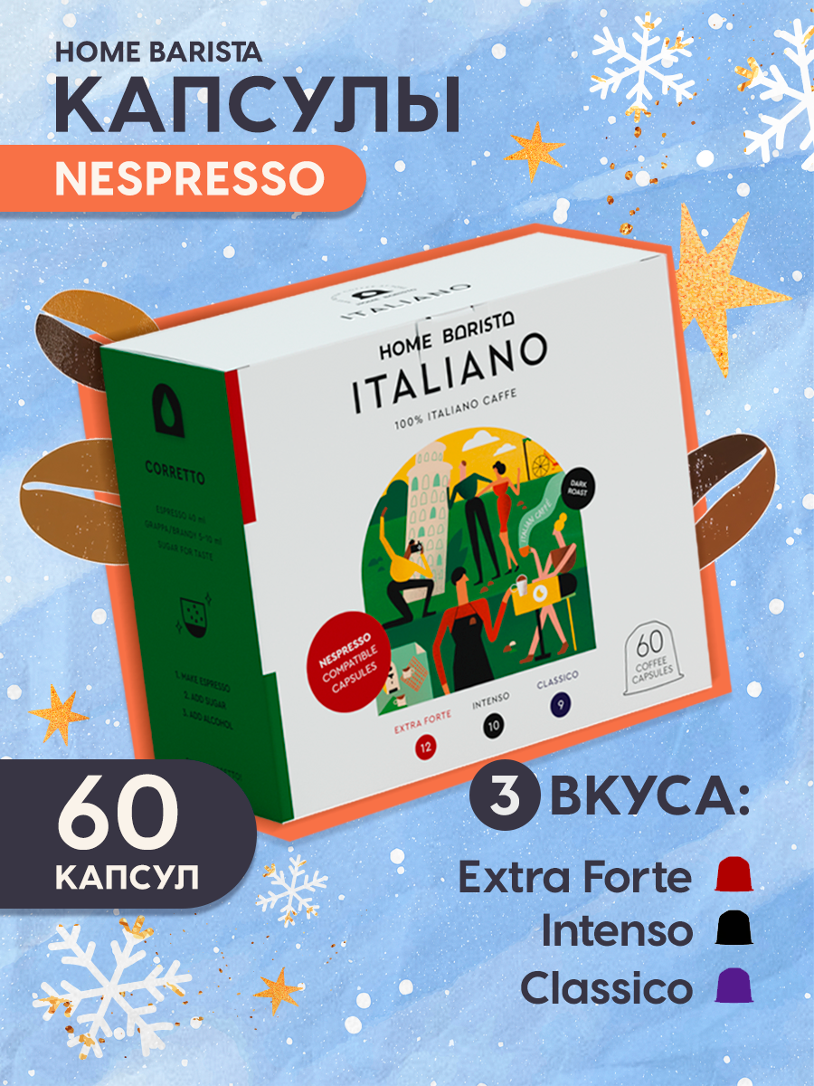 Кофе в капсулах Nespresso формат "ITALIANO" 60 шт. HOME BARISTA